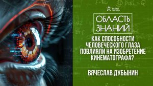 Мозг и зрение. Лекция нейробиолога Вячеслава Дубынина.
