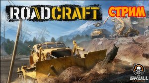 ROADCRAFT КАРТА ЗАВЕСА восстанавливаем регион. Прохождение часть 16. STREAM!!!