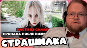 T2x2 СМОТРИТ "Не выйду на связь - звони в полицию". Она что-то чувствовала ► СТРАШИЛКА