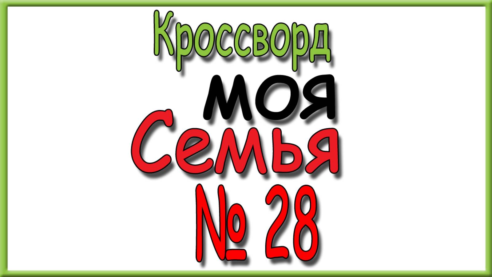 Ответы на кроссворд Моя Семья номер 28 за 2025 год.