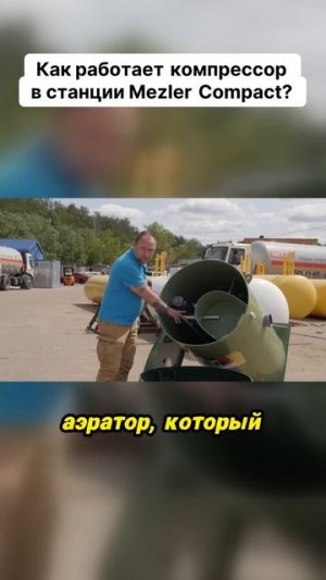 Как работает компрессор в станции Mezler Compact?