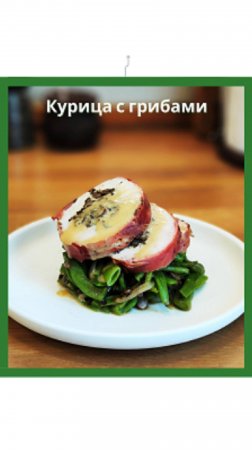 🐓 Куриное филе с грибами в сливочном соусе | Ресторанный рецепт дома