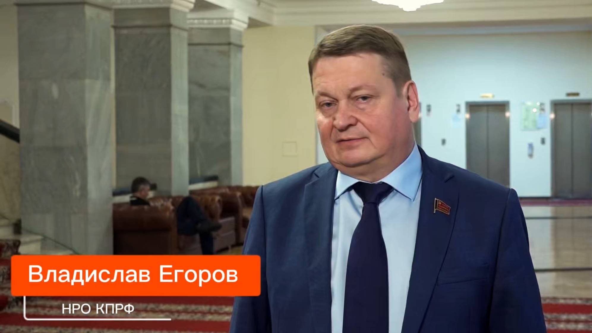 Интервью телеканала «Красная линия» с Владиславом Егоровым — депутатом  Государственной Думы от КПРФ