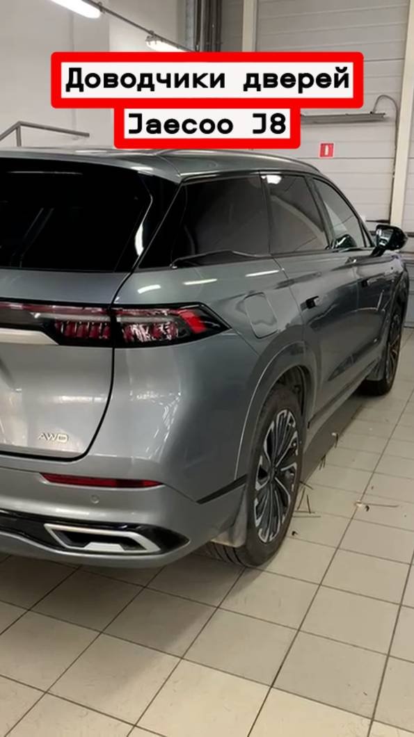 Доводчики автомобильных дверей Jaecoo J8