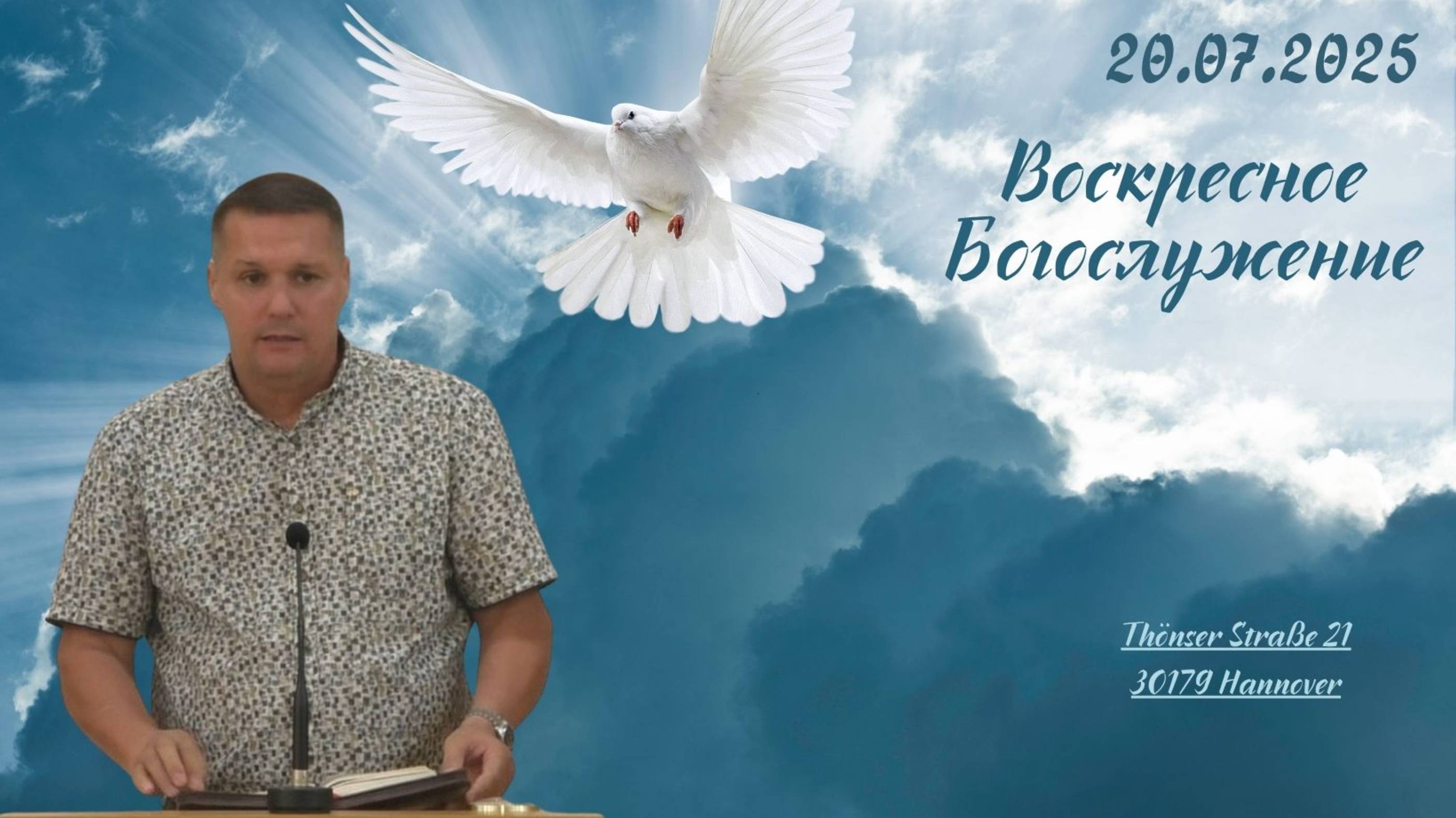 20/07/2025 Воскресное Богослужение