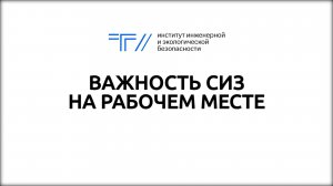 ТГУ Спецпроект: Важность СИЗ на рабочем месте