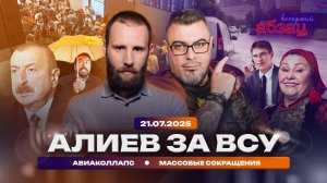 Алиев за ВСУ. Авиаколлапс. Массовые сокращения
