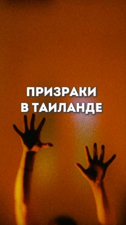 Призраки Таиланда, которые не дадут вам спать спокойно
