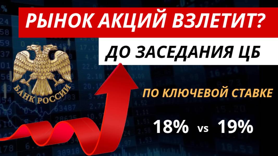 Рынок акций ☝взлетит до заседания цб по ключевой ставке #рынокакций #акции #прогнозрынкаакций #ммвб