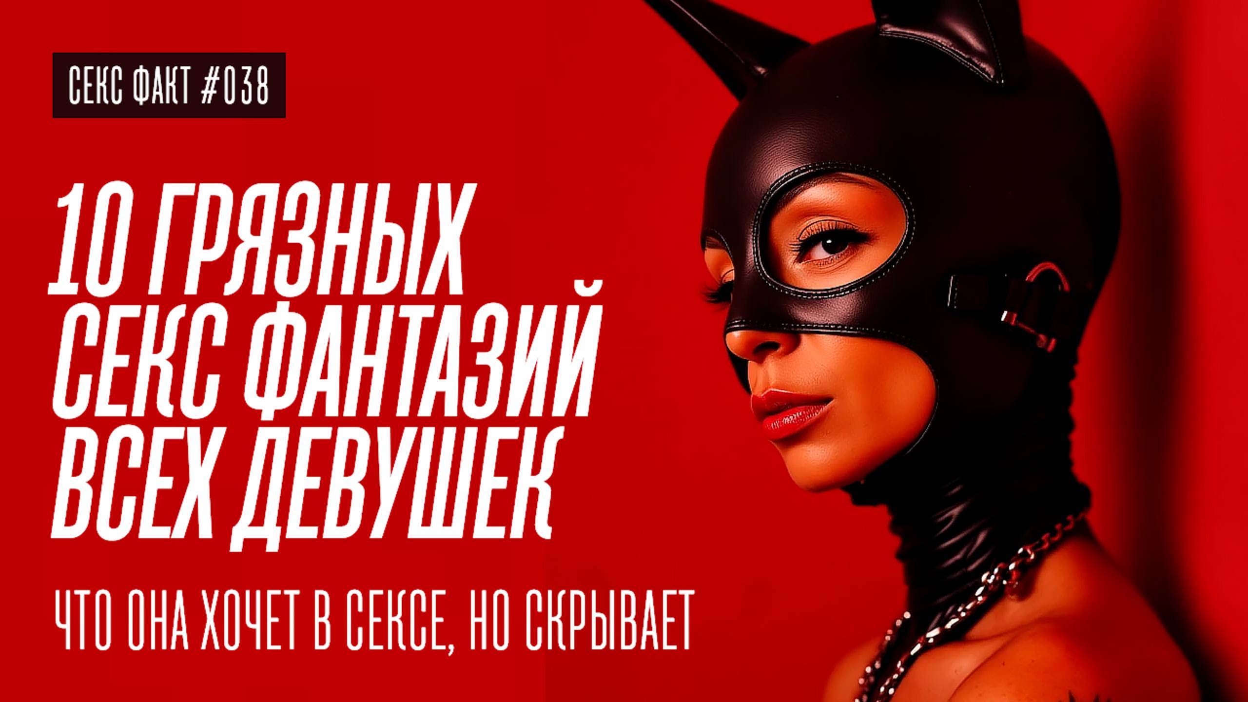 10 САМЫХ ГОРЯЧИХ СЕКСУАЛЬНЫХ ФАНТАЗИЙ ДЕВУШЕК О КОТОРЫХ ОНА ТЕБЕ НЕ ГОВОРИЛА