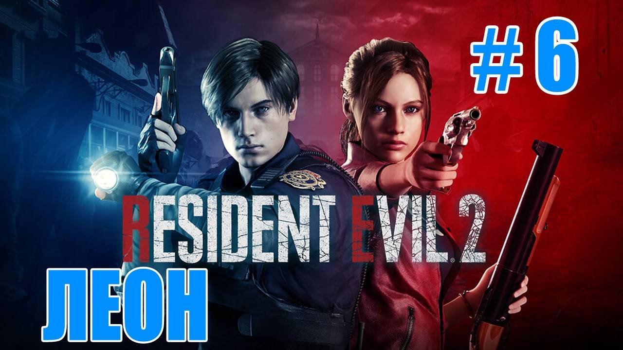 Полное прохождение Resident Evil 2 Remake часть 6