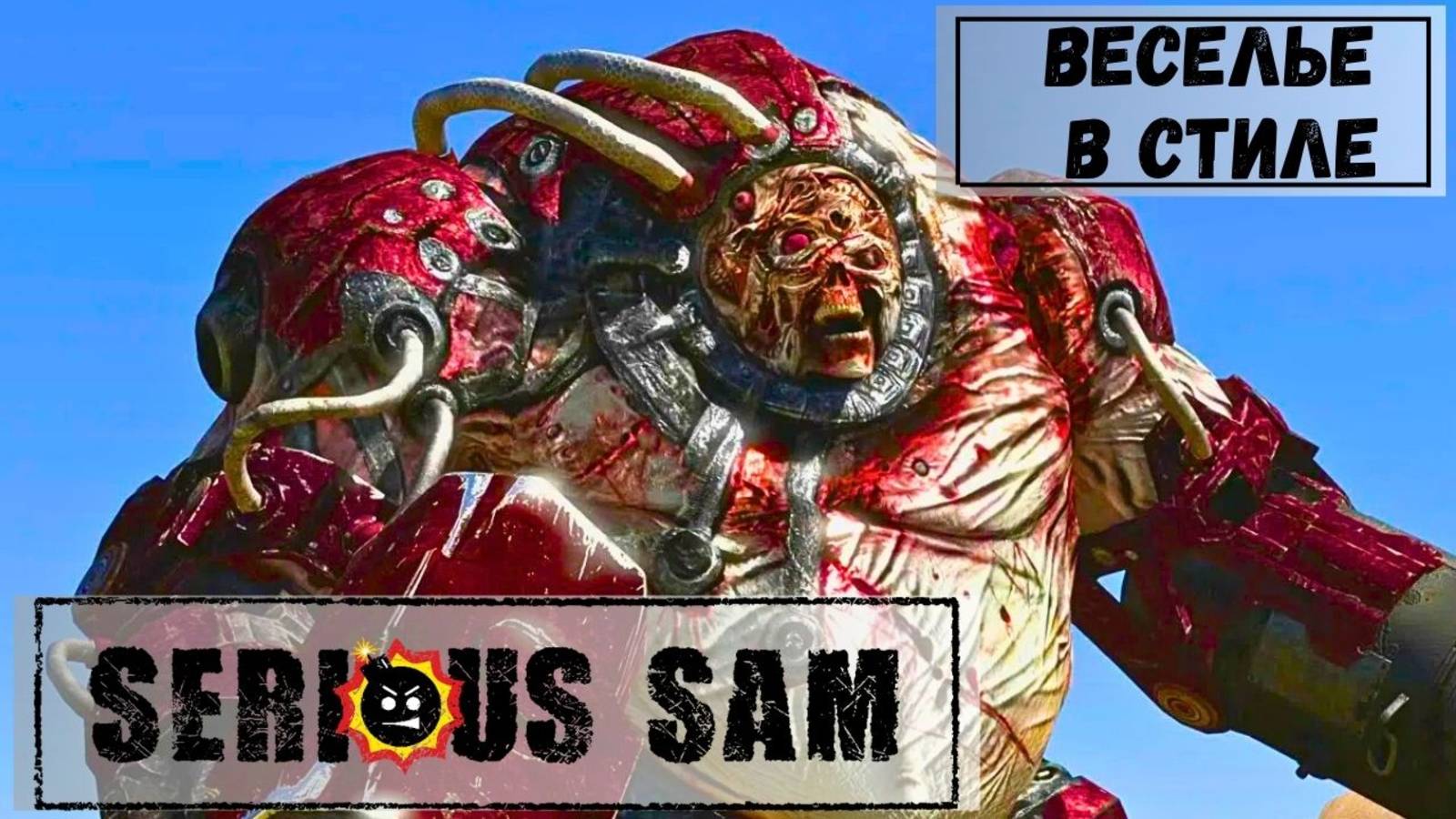 Веселье в стиле Serious Sam