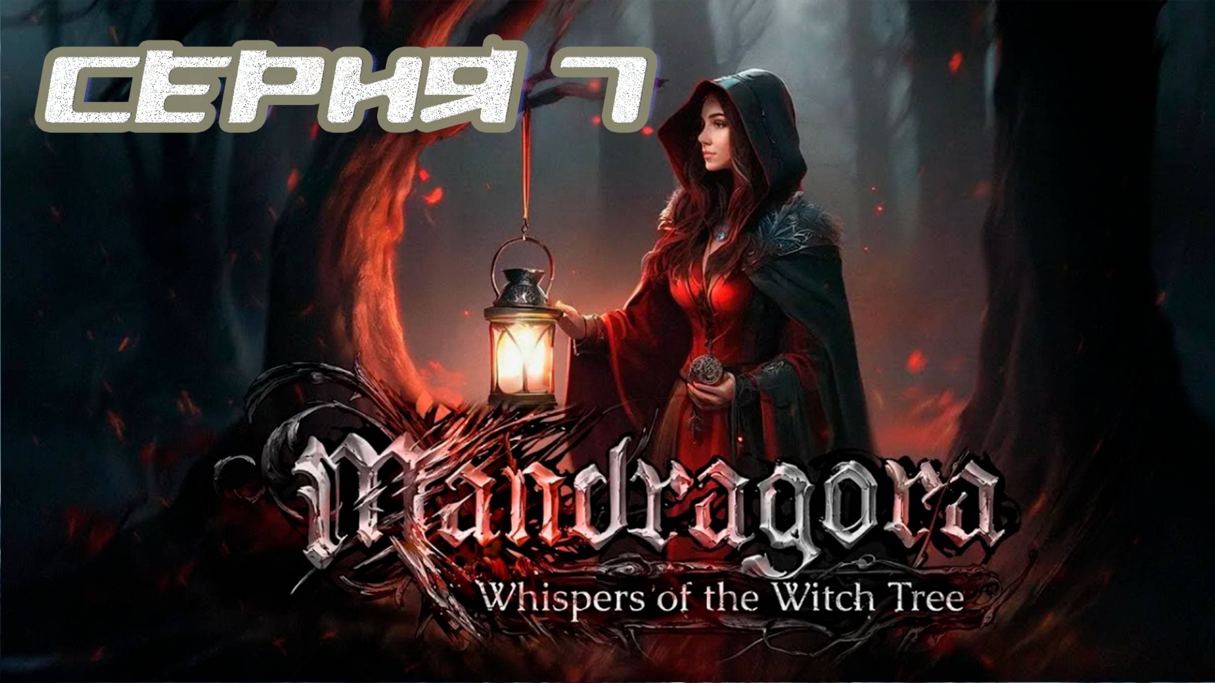 (МЕТРОИДВАНИЯ) ПРОХОЖДЕНИЕ MANDRAGORA  WHISPERS OF THE WITCH TREE.  ЧАСТЬ 7. БОСС ПЕПЕР