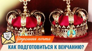 Как подготовиться к венчанию? / Утренняя почта