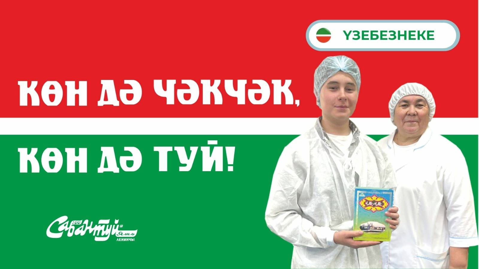 ҮЗЕБЕЗНЕКЕ_Көн дә чәкчәк, көн дә туй!