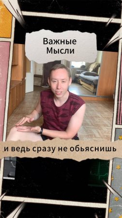 Важные Мысли - и ведь сразу не обьяснишь