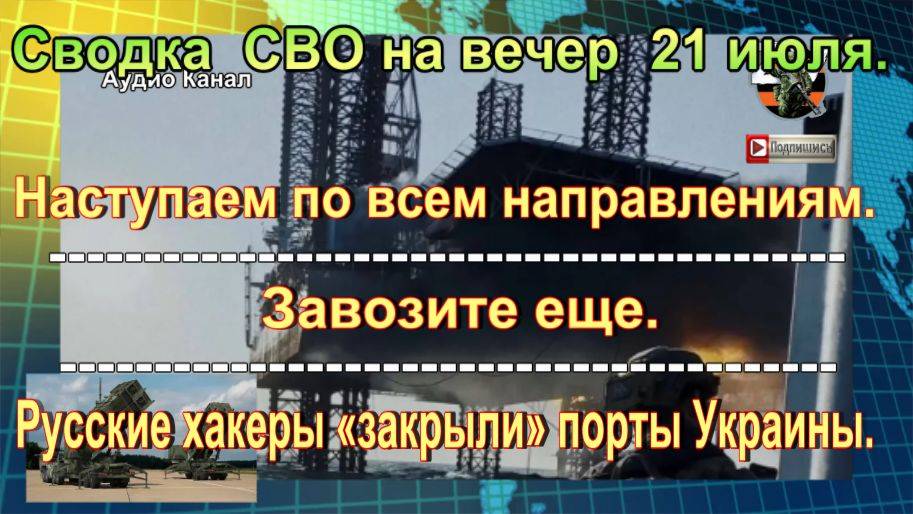 Сводка  СВО на вечер  21 июля. Боевиков ВСУ утопили в Черном море
