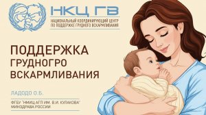 ПОДДЕРЖКА ГРУДНОГО ВСКАРМЛИВАНИЯ