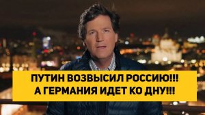 ПУТИН ВОЗВЫСИЛ РОССИЮ!!! А ГЕРМАНИЯ ИДЕТ КО ДНУ!!!