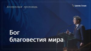 13.07.2025 Бог благовестия мира (Ефс.6:15) епископ Ким Сонг Хён