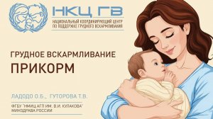 ГВ. ПРИКОРМ