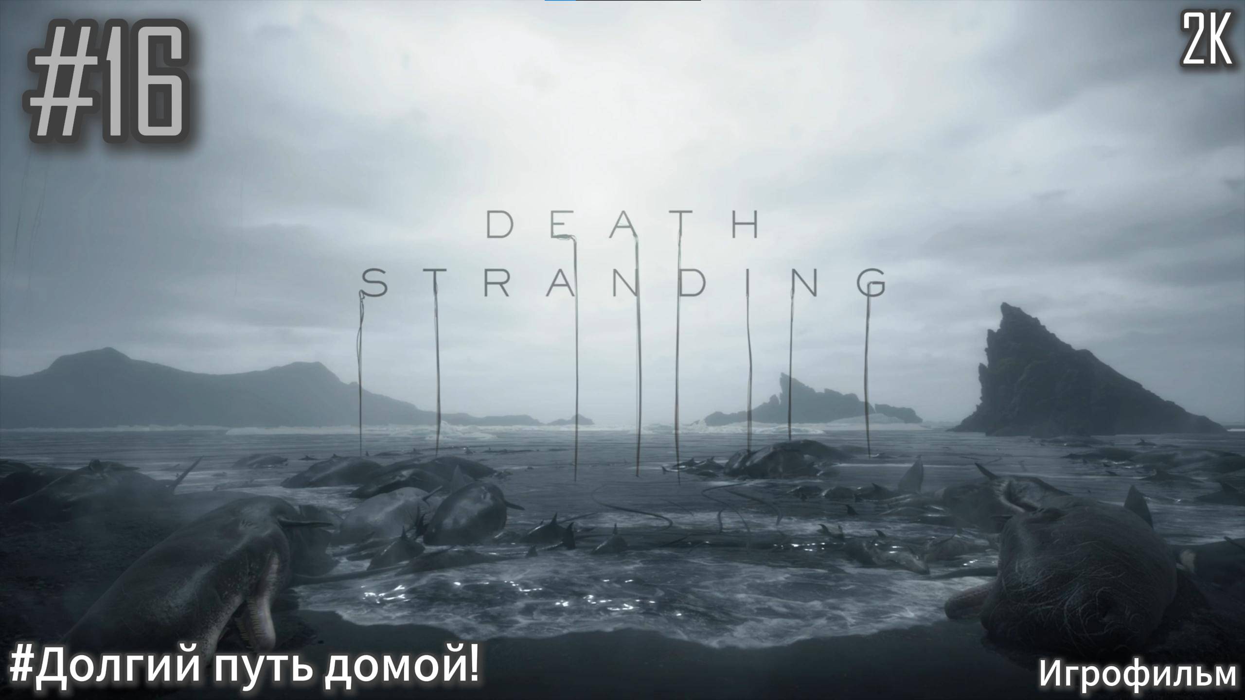 #16 DEATH STRANDING [Прохождение] [Без комментариев]