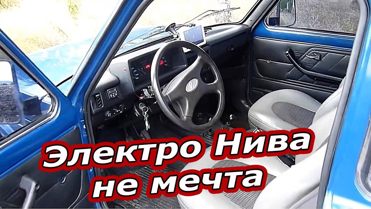 Электро НИВА - Это не мечта