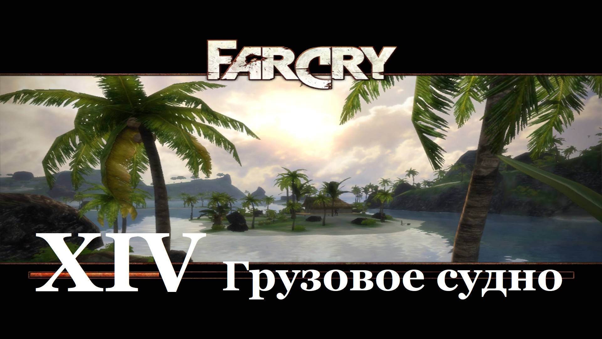 Far Cry1 / #14 Грузовое судно. Прохождение на самом сложном уровне.