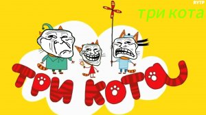 три кота RYTP