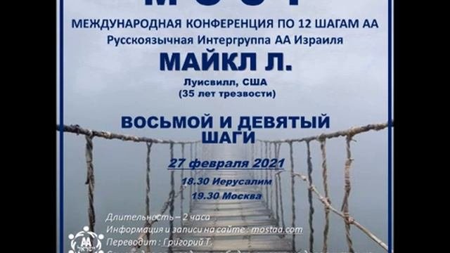 Майк Л. (Луисвилл, США, 35л. трзв) "8 и 9 шаги". Спикерское на международной конференции МОСТ
