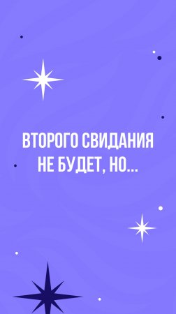 Второго свидания не будет, но...