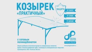 Козырёк «Практичный»: монтаж за 15 минут! | Полигаль Восток