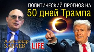 ПОЛИТИЧЕСКИЙ ПРОГНОЗ НА 50 ДНЕЙ ТРАМПА - Интервью Александра Зараева порталу LIFE от 15.07.2025