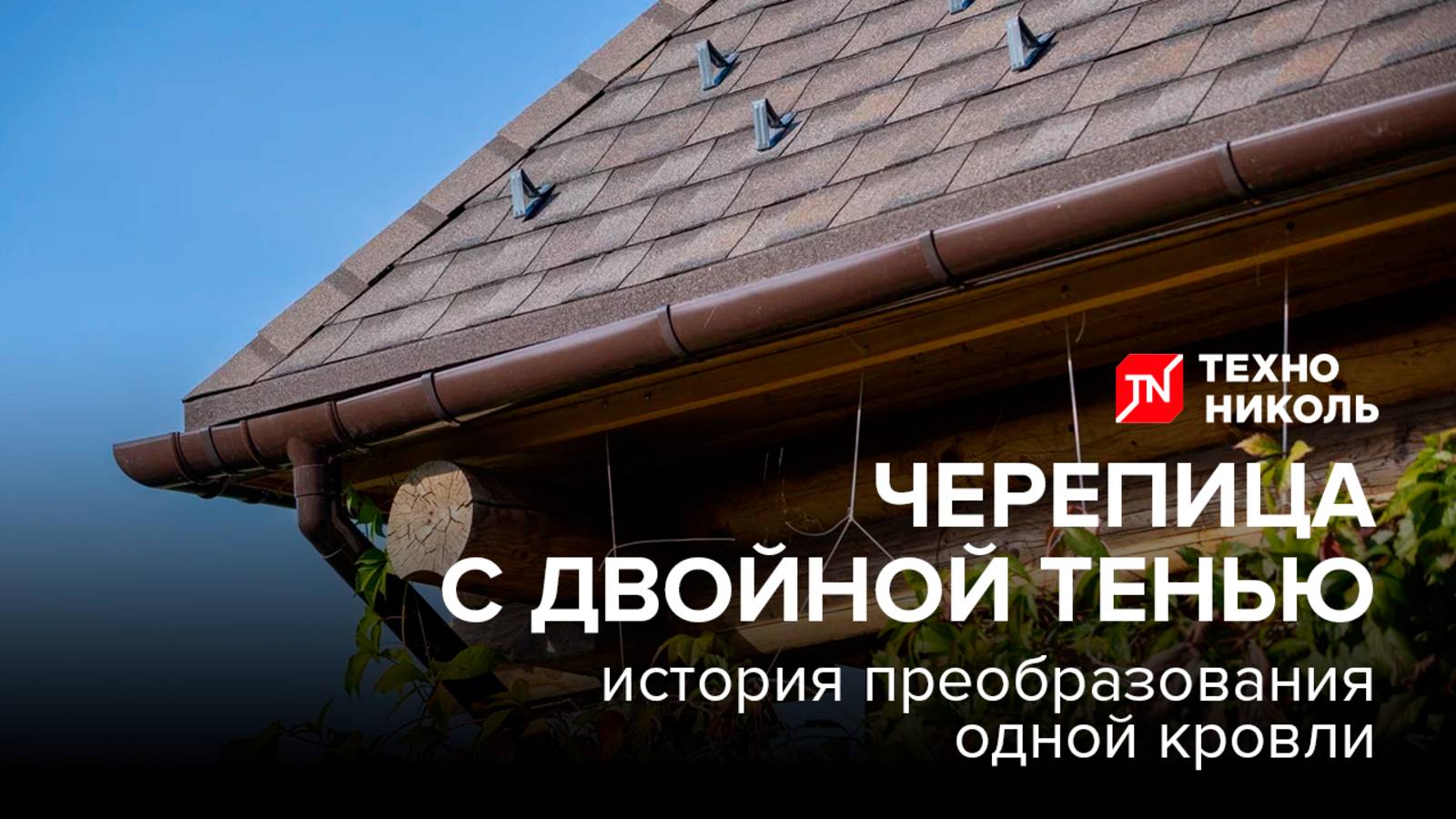 Черепица с двойной тенью: история преобразования одной кровли