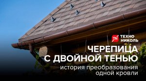 Черепица с двойной тенью: история преобразования одной кровли