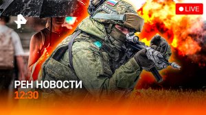 Москву затопило / Часов Яр: мощный штурм / Турция: бактерии-убийцы / РЕН Новости 12:30, 21.07.25