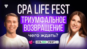 Сколько стоит CPA LiFE FEST? Интервью с хэдом фестиваля для арбитражников
