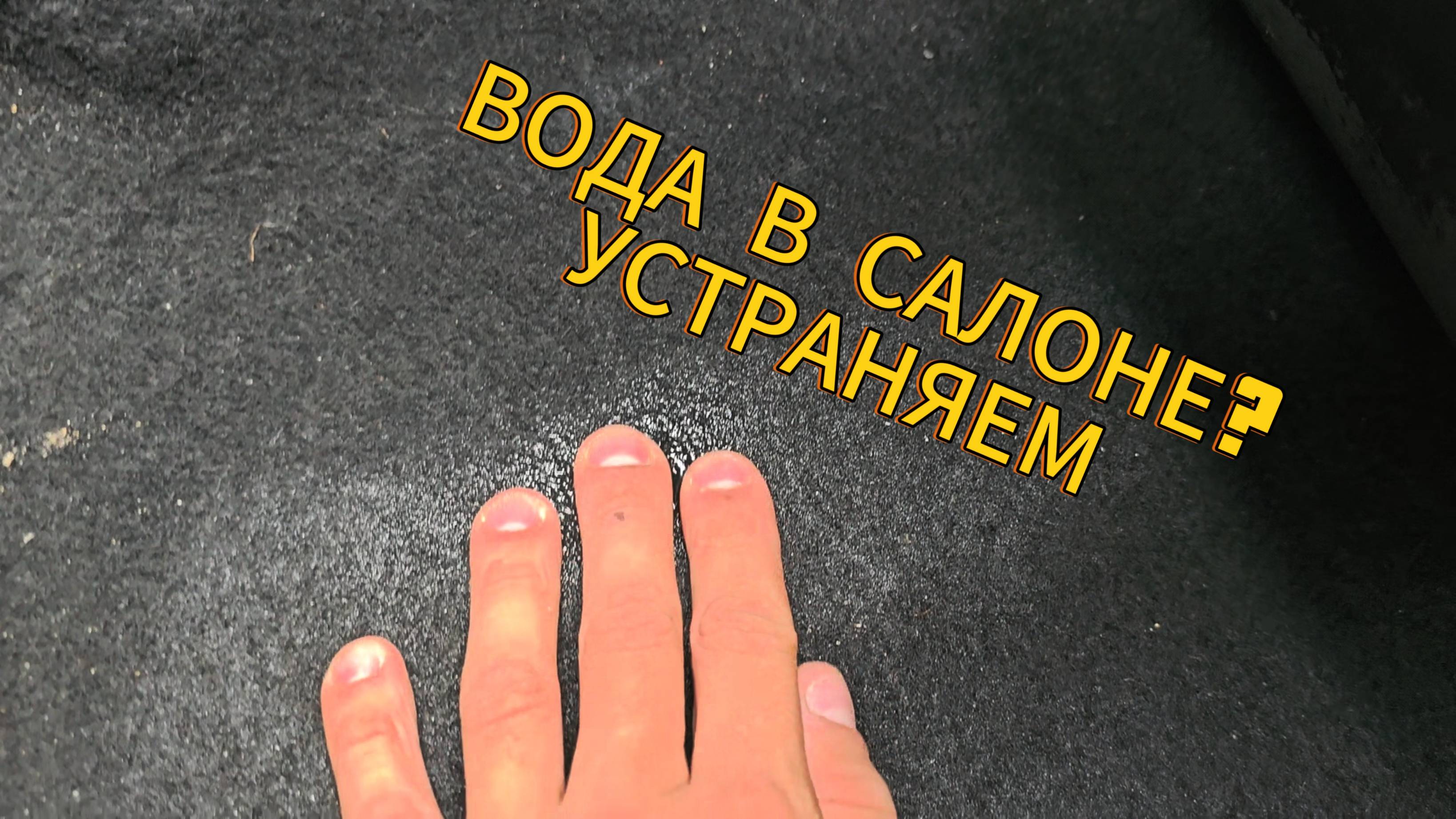 ВОДА В САЛОНЕ|ОДНА ИЗ ПРИЧИН ЛАДА ПРИОРА