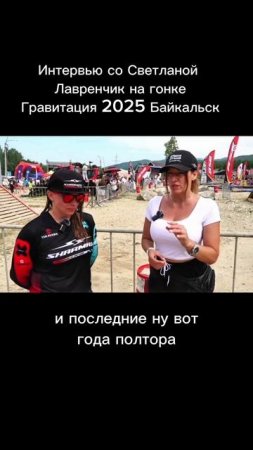 Интервью со Светланой Лавренчик с эндуро гонки Гравитация 2025 Байкальск