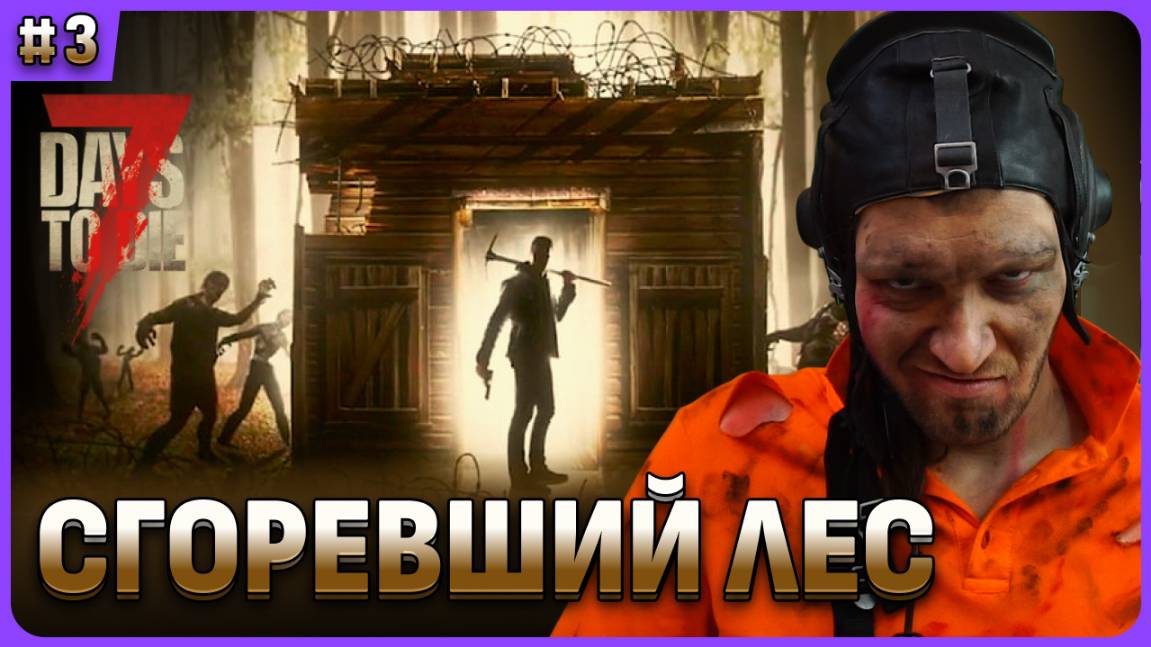 Играю впервые: сгоревший лес. 7 Days to Die обзорный стрим 3