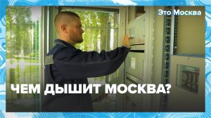 Как очищают воздух в Москве?|Это Москва — Москва 24|Контент