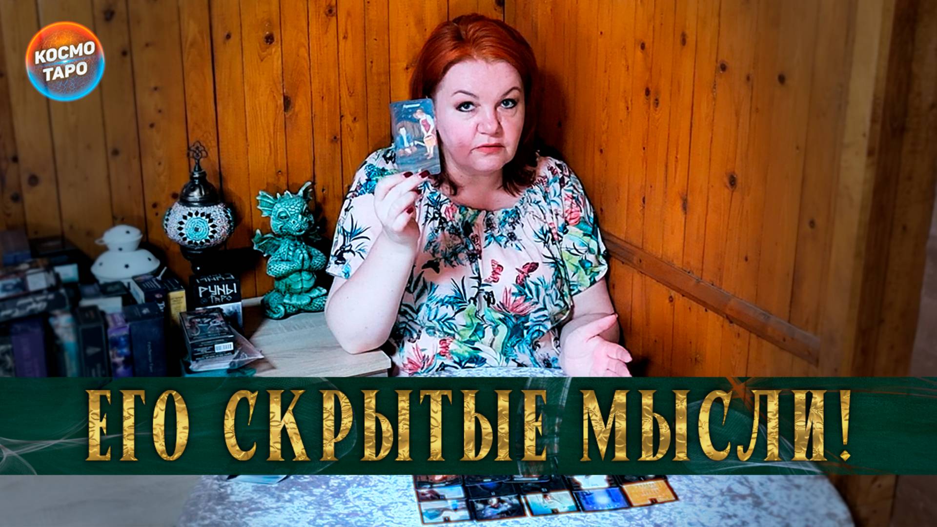Его мысли и намерения к тебе! | Гадание таро расклад