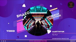 MARTYNYUK - TO FLY #премьера #новинка #релиз