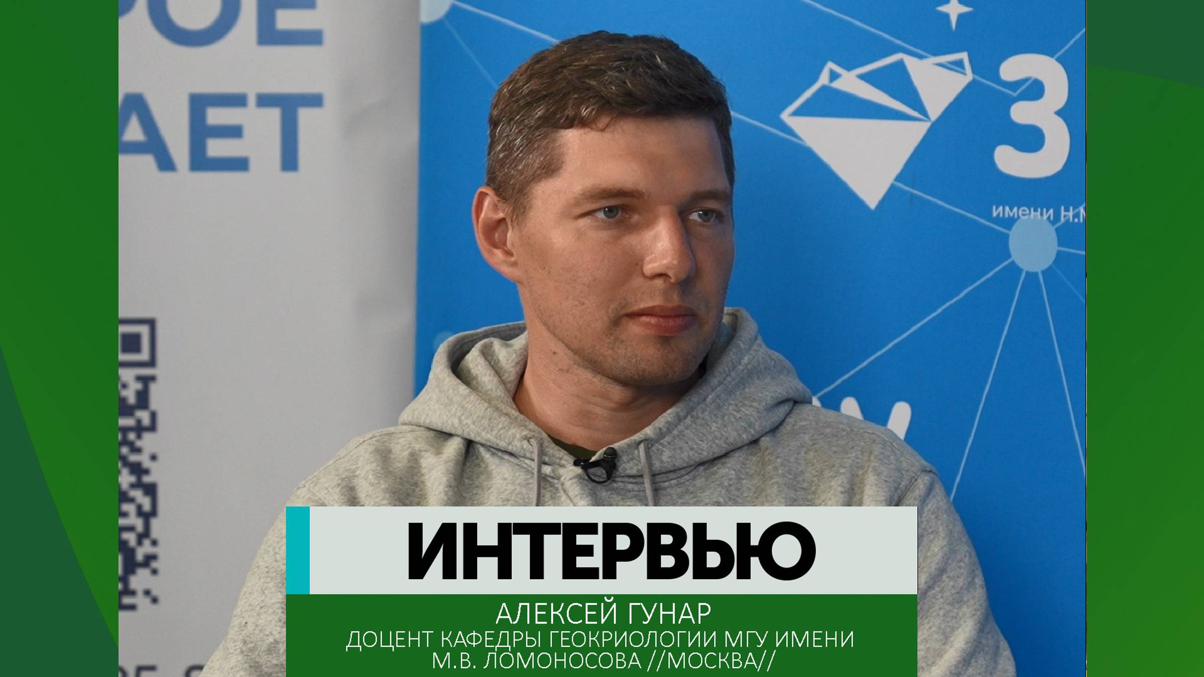 Интервью – Алексей Гунар