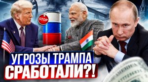 Угрозы Трампа СРАБОТАЛИ! Индия готова ОТКАЗАТЬСЯ от нефти из РФ?!