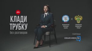 Ролик "АНТИМОШЕННИЧЕСТВО" (ФНС)