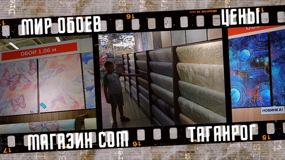 Магазин СОМ, цены на обои в Таганроге.