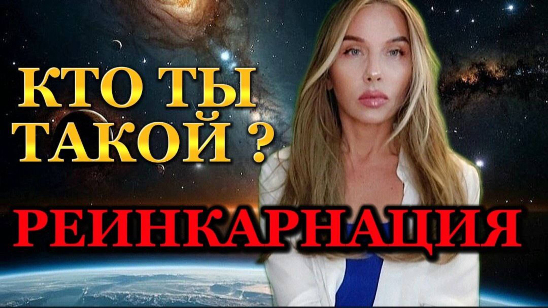 РЕИНКАРНАЦИЯ ИЛИ КТО ТЫ ТАКОЙ