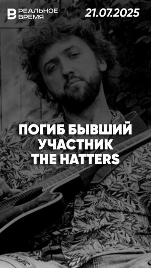 В ДТП погиб бывший участник The Hatters