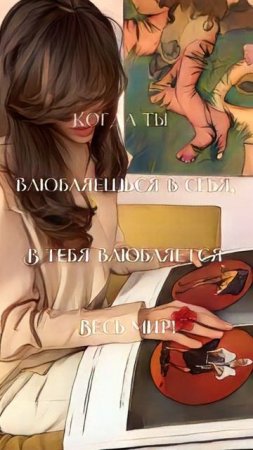 Влюбляйся в себя 🌸